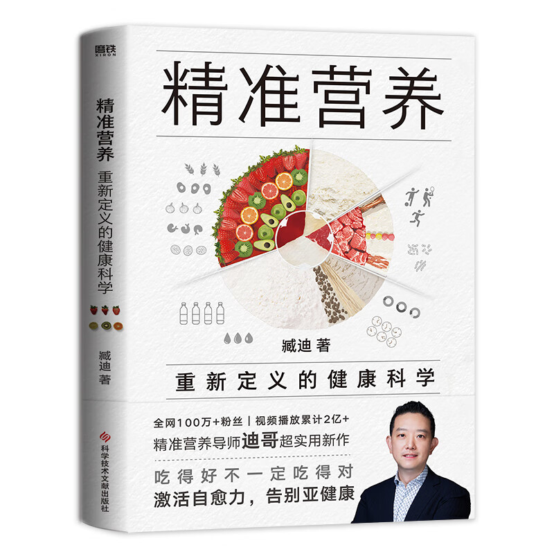 精准营养：重新定义的健康科学 精准营养导师迪哥超实用新作，短视频点击量2亿+，备受欢迎的健康公开课，吃出自愈力，告别亚健康