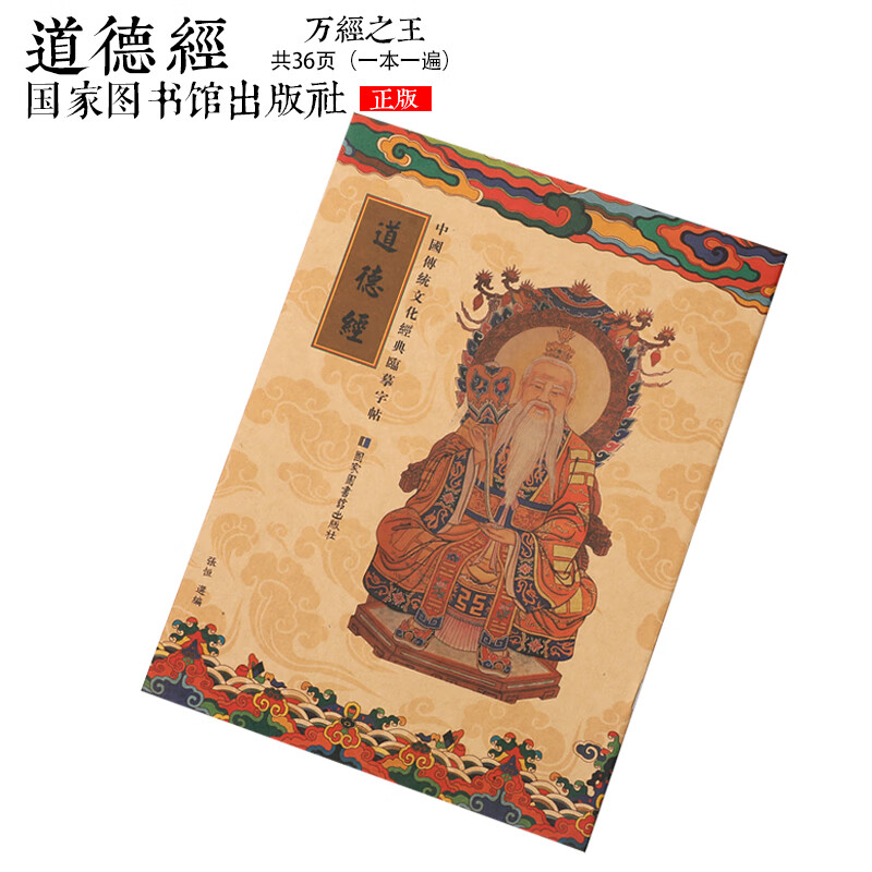 《道德经》道家经典临摹字贴 抄经本手抄本描写本抄写描摹本