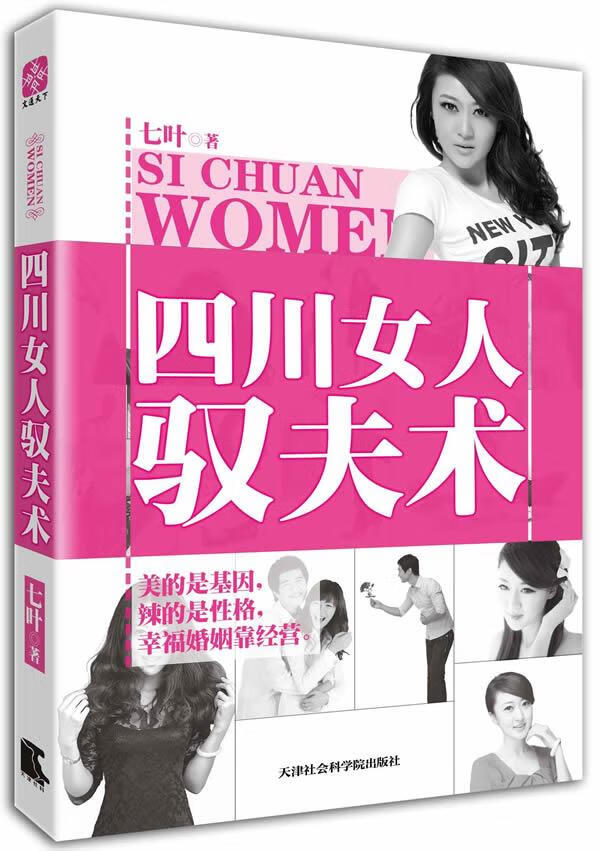 四川女人驭夫术
