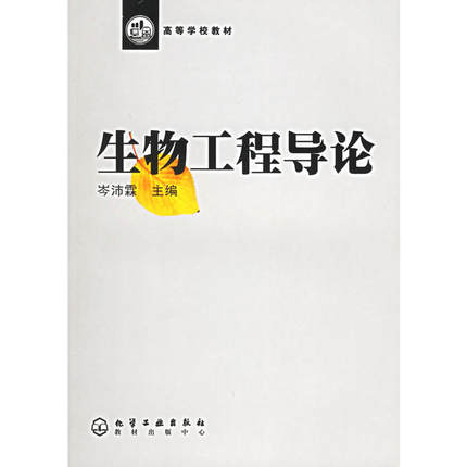 生物工程导论 岑沛霖 主编
