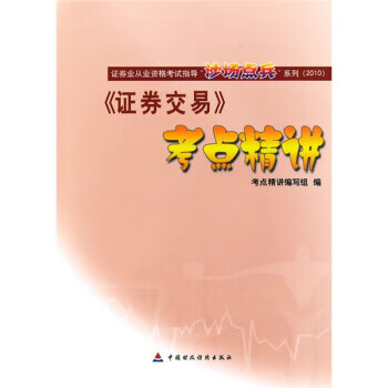 证券交易考点精讲 考点精讲编写组 编【书】