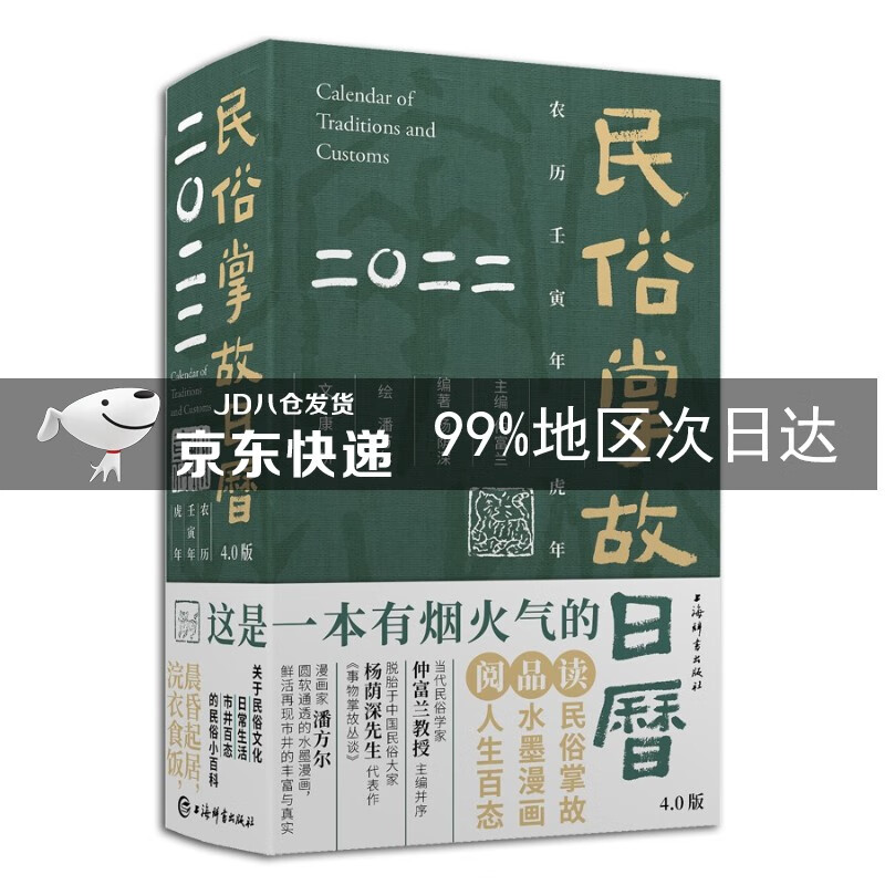 民俗掌故日历4.0版（2022）