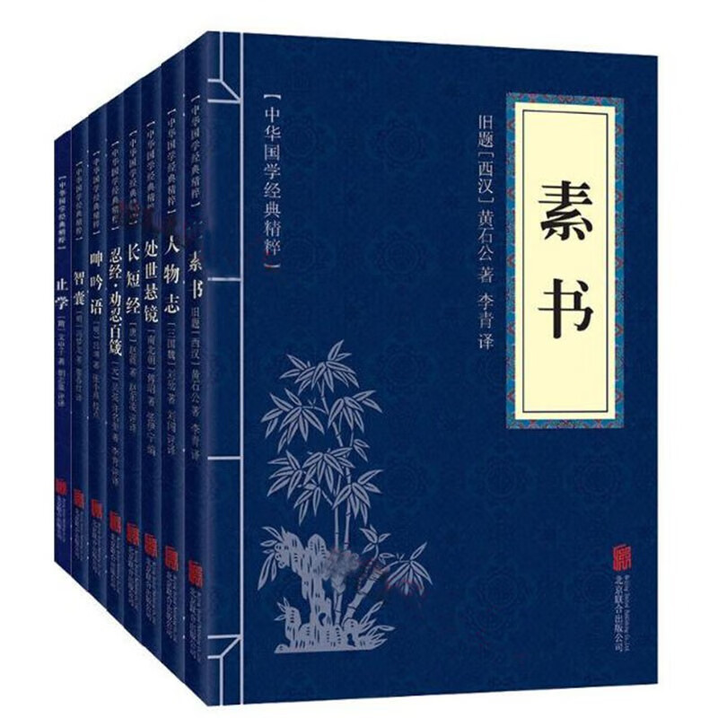 国学谋略奇书全8册 素书全集 黄石公原著 人物志 处世悬镜 长短经 忍经劝忍 百箴 呻吟语 智囊 止学原文注解译文