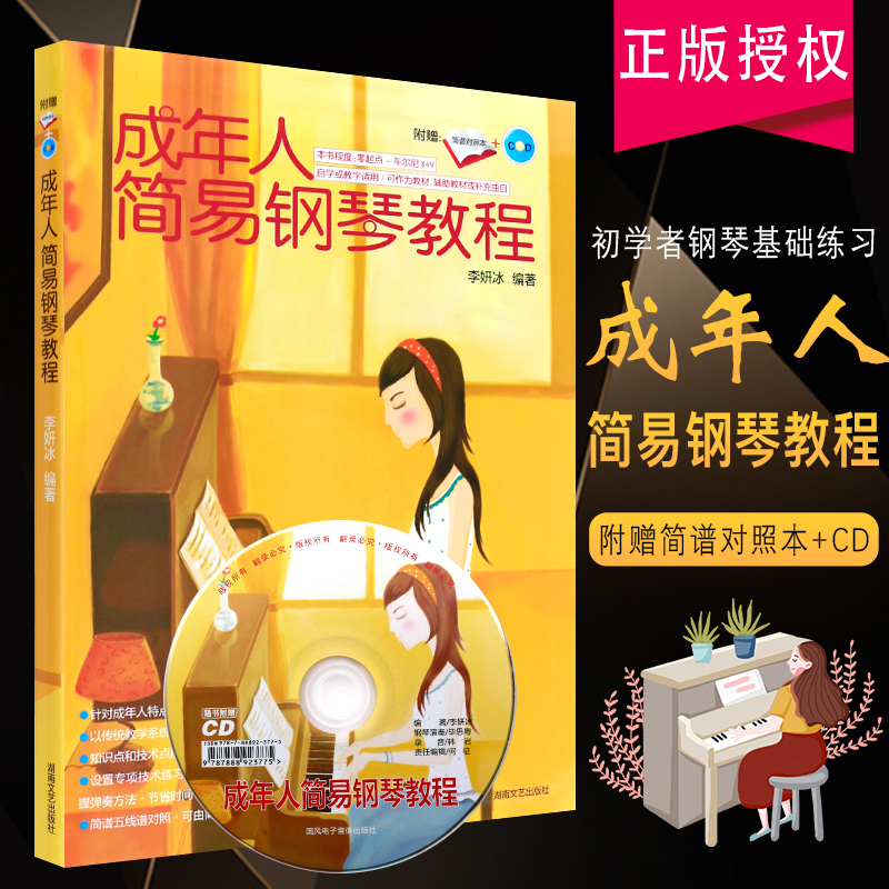 成年人简易钢琴教程 初学者自学零基础教学入门基础练习曲教材 简谱五线谱对照 流行歌曲钢琴谱 成人简谱钢琴教材书籍 湖南文艺出版社