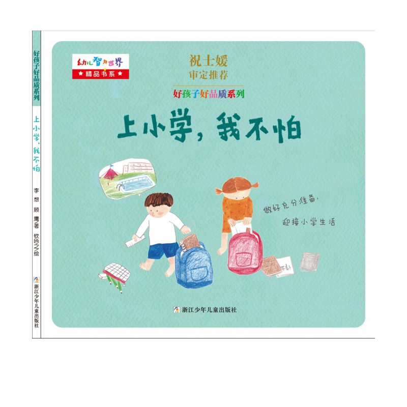 上小学我不怕/好孩子好品质系列/幼儿智力世界精品书系