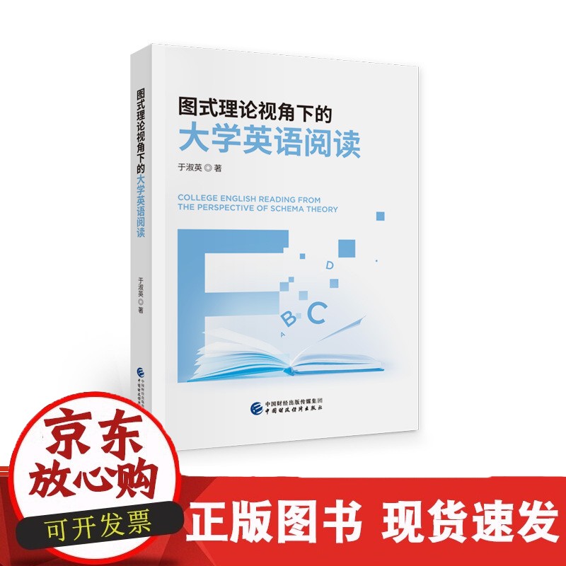 图式理论视角下的大学英语阅读 于淑英