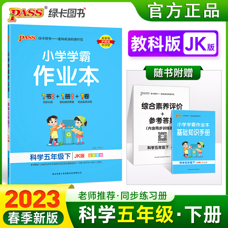 2023春 小学学霸作业本 科学五年级下册教科版JK PASS绿卡图书小学5年级科学同步教材强化训练习题册教辅学习 (5下)