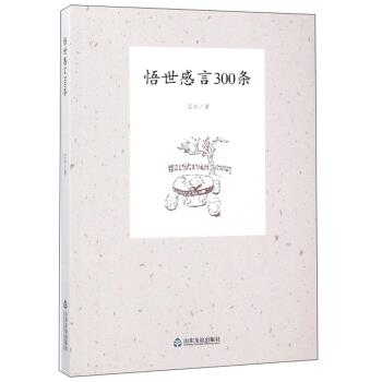 悟世感言300条 艾丰 著【书】