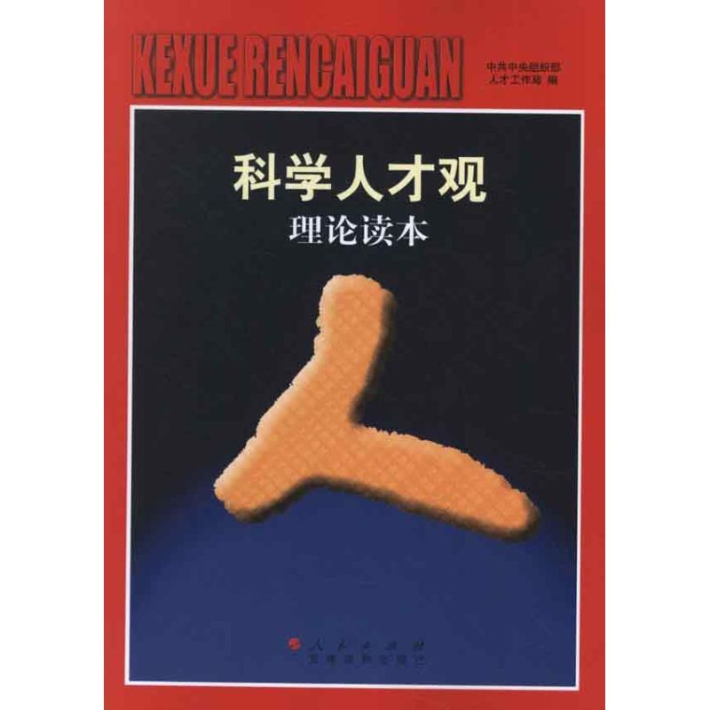 科学人才观理论读本
