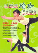 现货 桥本京子以健康瑜珈漂亮塑身瑞升