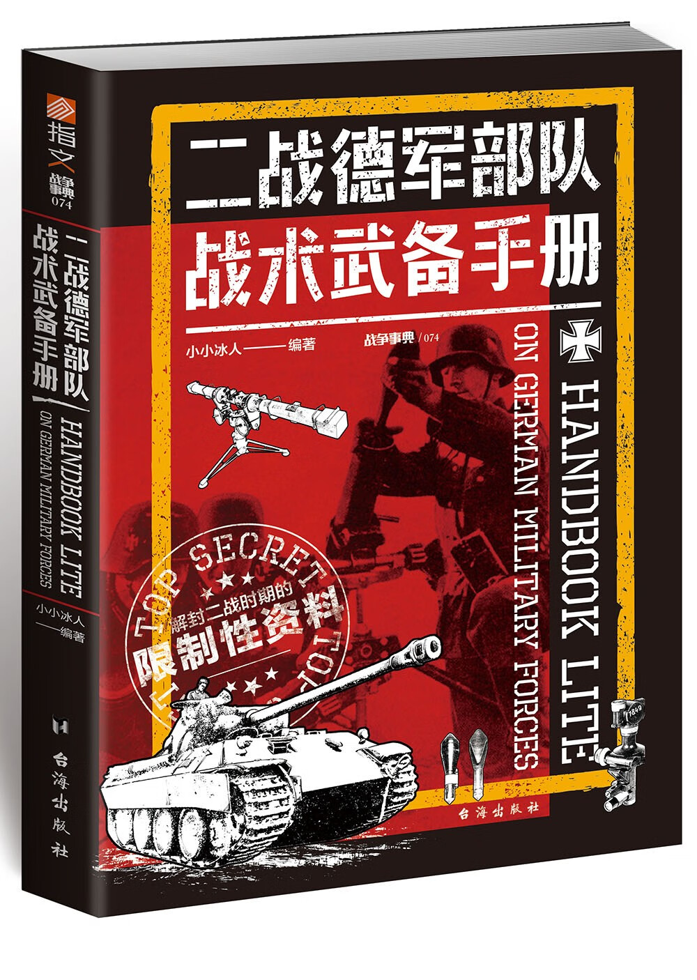 二战德军部队战术武备手册