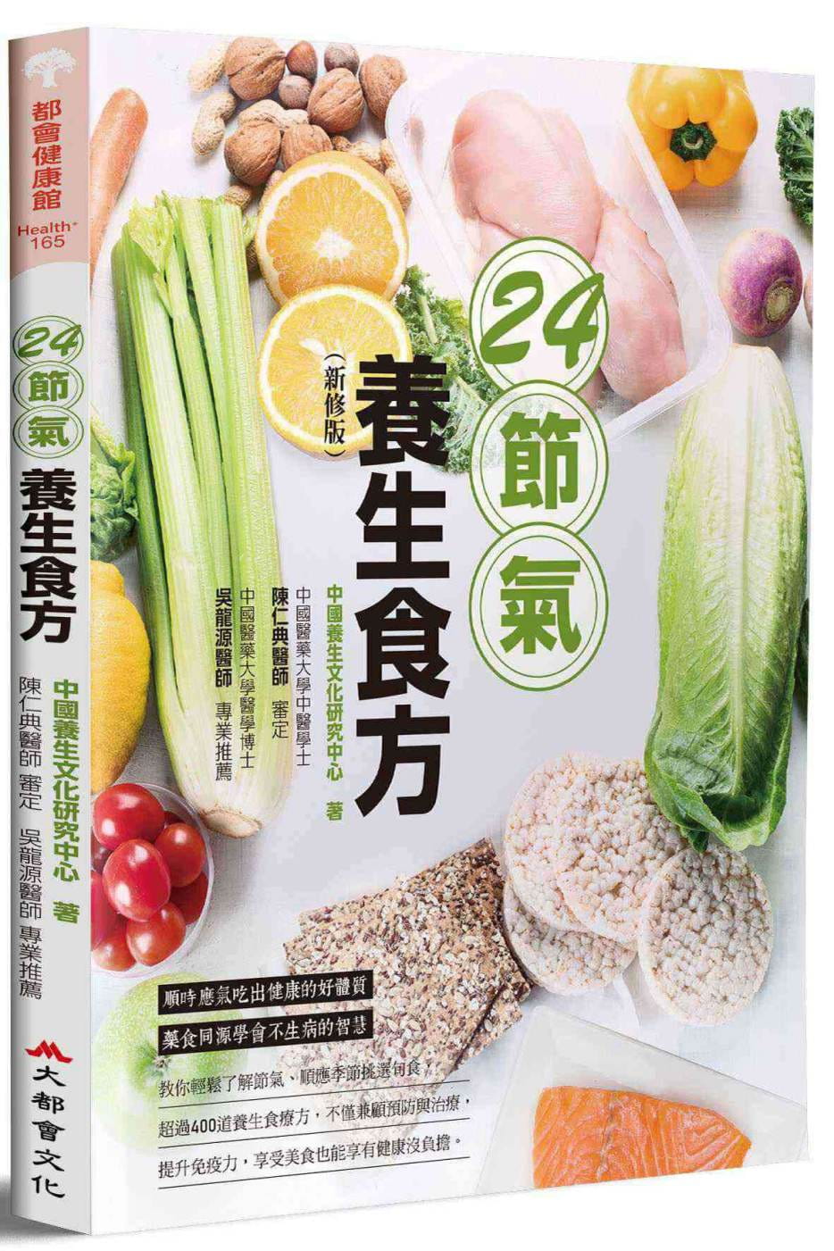 预售 中养生文化研究中心 24节气养生食方（新修版） 大都会文化事业有限公司