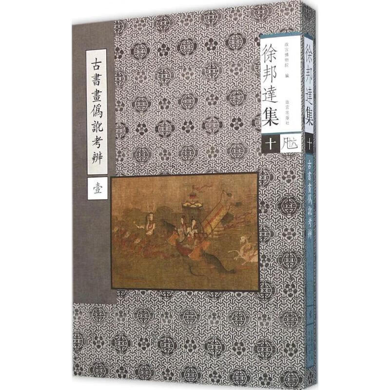 古书画伪讹考辩