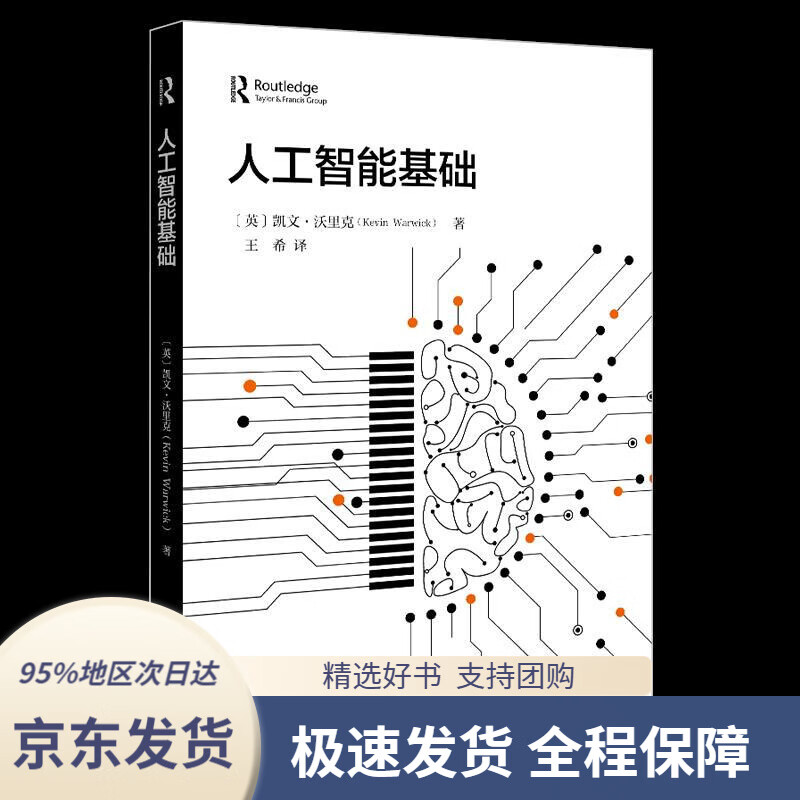 【 京东配送 支持团购】人工智能基础凯文·沃里克北京大学出版社9787301319581