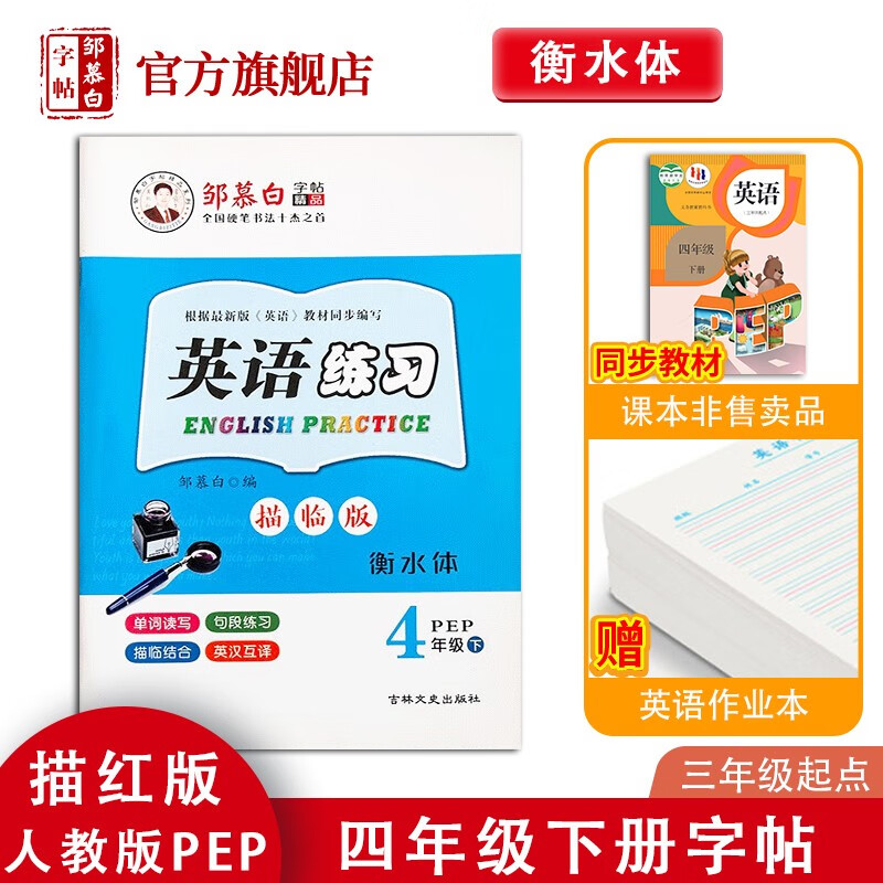 邹慕白字帖三起人教版PEP英语练习三四五六年级上下册课本教材同步小学生儿童控笔硬笔钢笔衡水考试体描红 4年级下册（三年级起点）