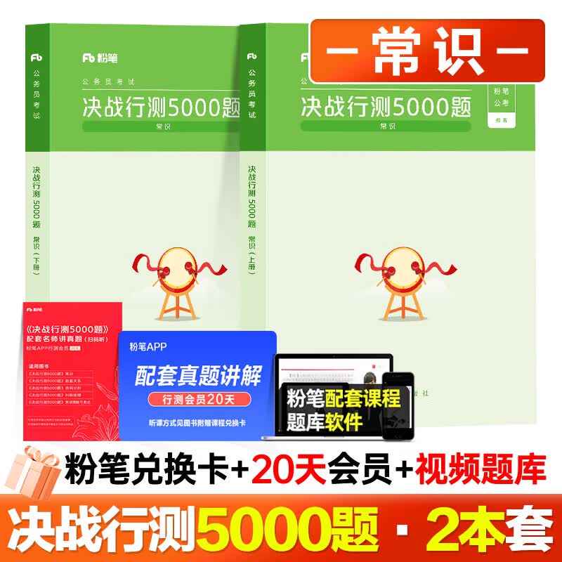 粉笔公考2023国省考公务员考试用书行测5000题常识判断题库2023国考历年真题贵州云南山西河南江西辽宁河北吉 常识(行测会员20天)