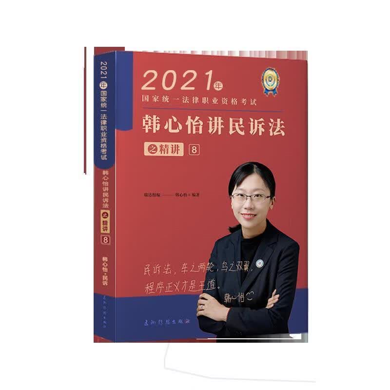 韩心怡讲民诉法之精讲.8 中国商务出版社 9787510336881