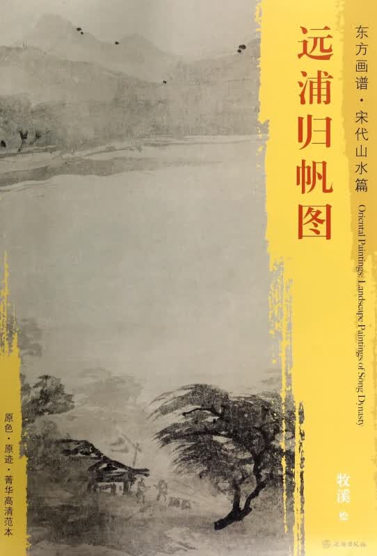 远浦归帆图/东方画谱