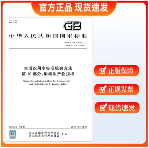 GB/T 5750.10-2023 生活饮用水标准检验方法 第10部分：消毒副产物指标 代替GB/T 5750.10-2006