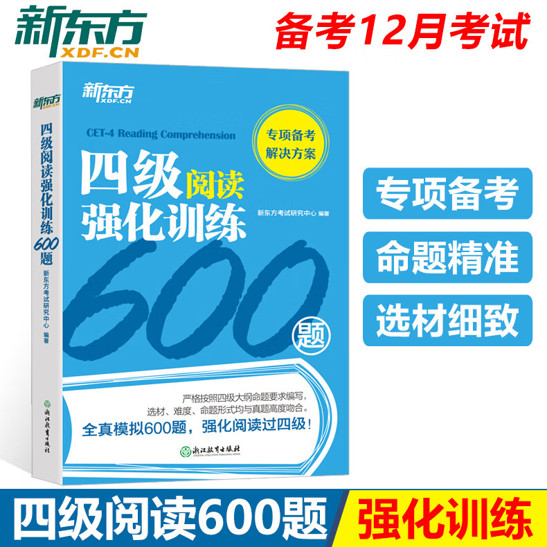 现货速发】含3月真题】英语四级真题试卷备考2023年6月考试 巨微 新东方-四级阅读600题[强化训