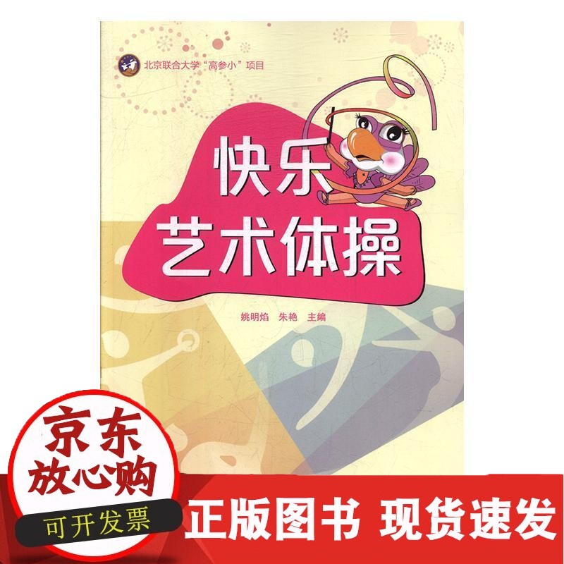 快乐艺术体操姚明焰 教辅书籍