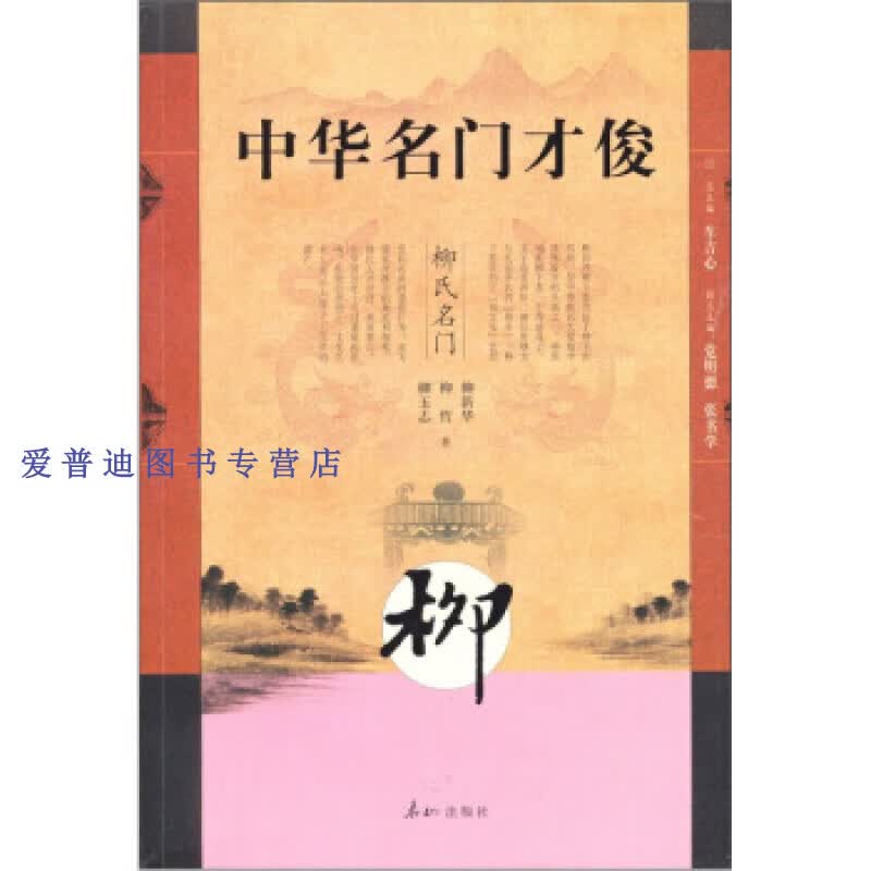 中华名门才俊 柳氏名门 订了一个书钉 柳新华 车吉心 【，放心购买】