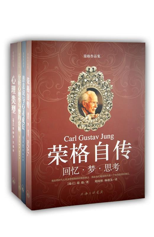 荣格作品集：潜意识与心灵成长