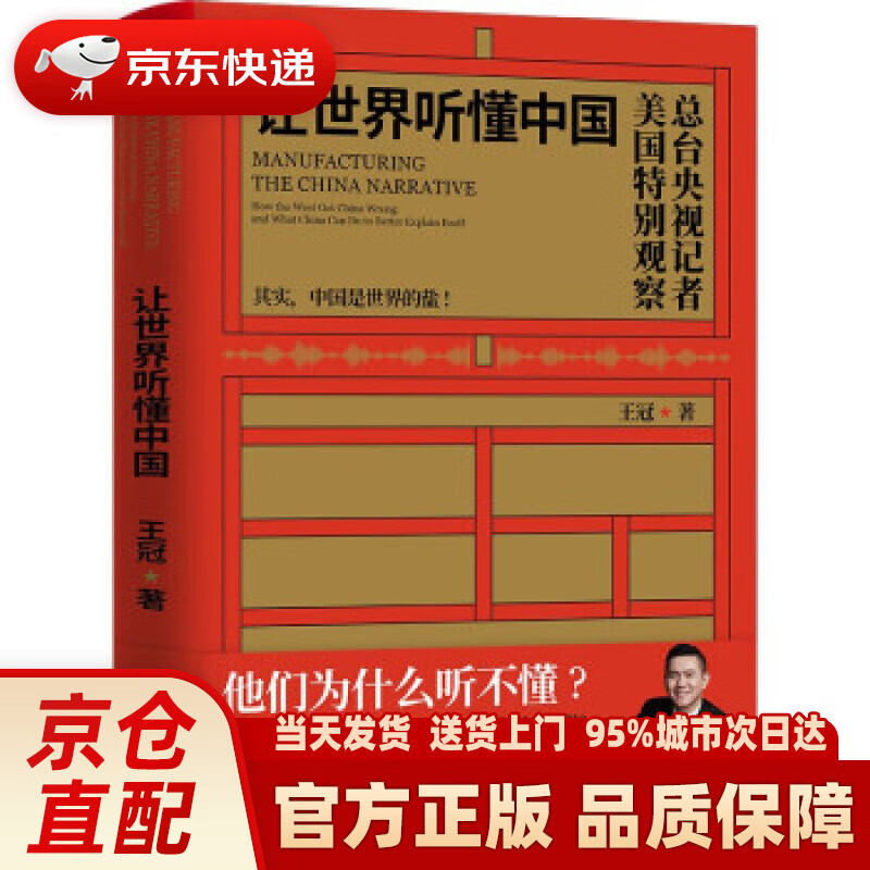 【新华】让世界听懂中国 王冠 著 民主与建设出版社