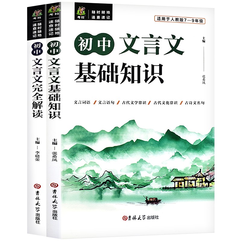 初中文言文（全2册）初中文言文完全解读+初中文言文基础知识