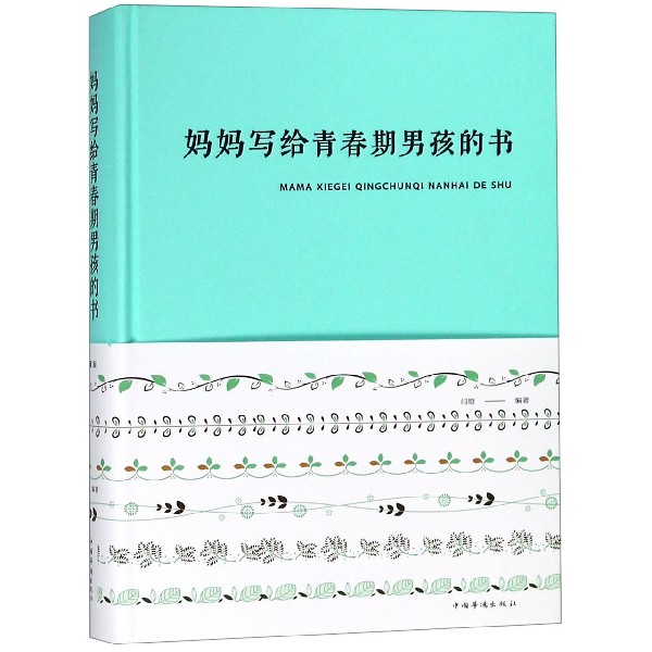 妈妈写给青春期男孩的书(精)