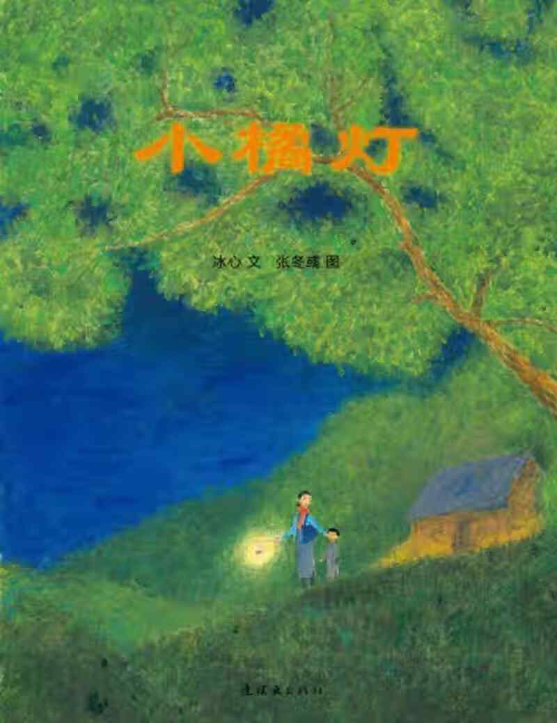 【书】小橘灯