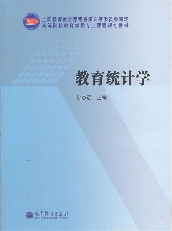 教育统计学 孙杰远主编【书】