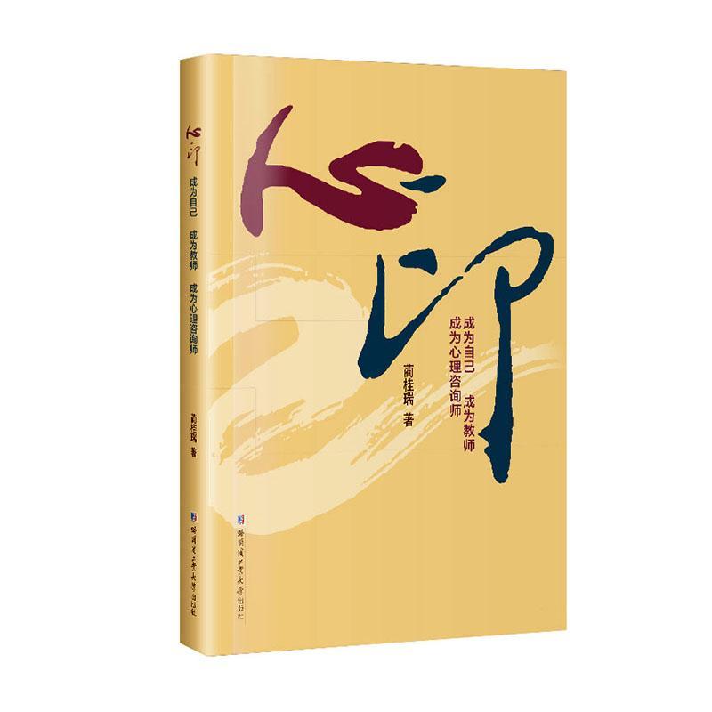 心印蔺桂瑞科普读物9787560385174
