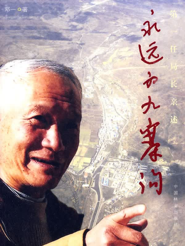 永远的九任局长亲述 旅游 地图 书籍