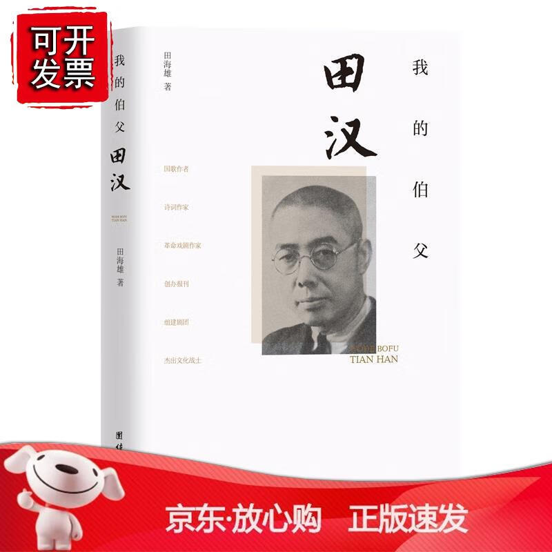 我的伯父田汉