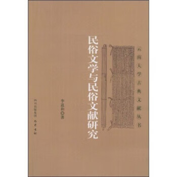 民俗文学与民俗文献研究 李道和 著