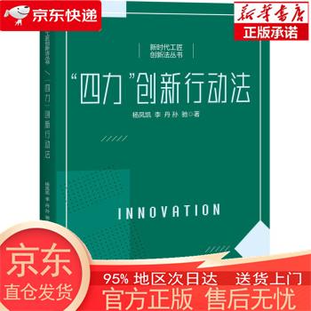 【全新速发】“四力”创新行动法 杨凤凯，李丹，孙驰 中国工人出版社