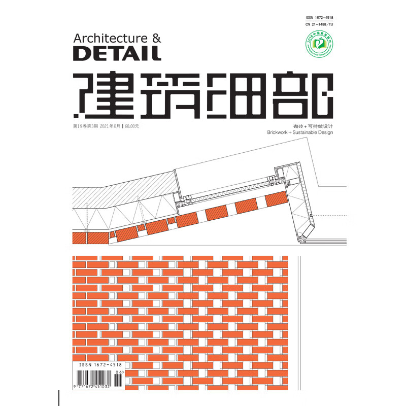 建筑细部 2021.3期 砌砖+可持续设计 景观与建筑设计系列