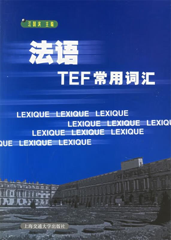 法语TEF常用词汇