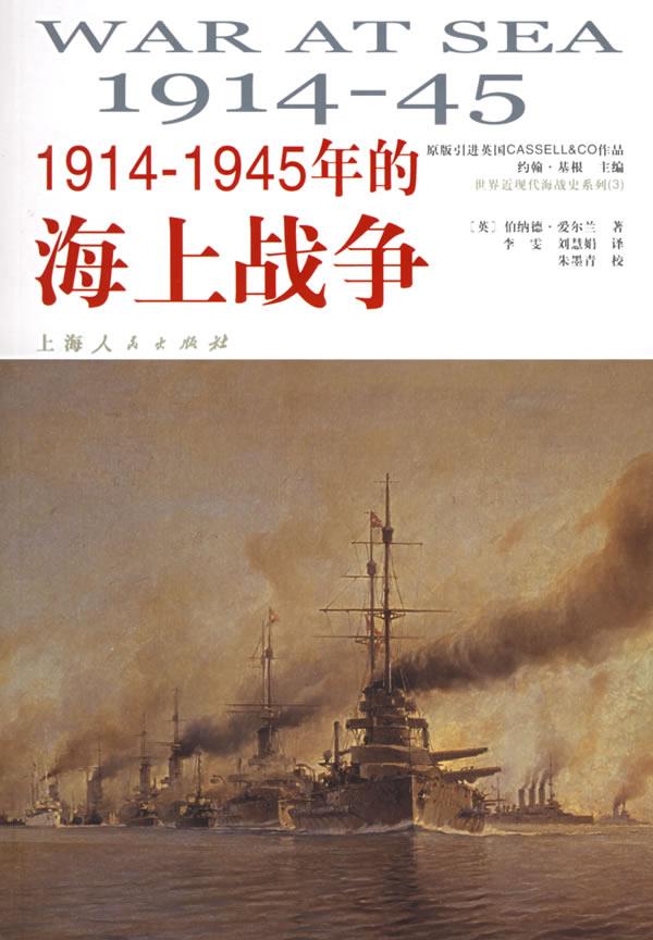 1914-1945年的海上战争 （英）爱尔兰 著,李雯,刘慧娟 译【书】