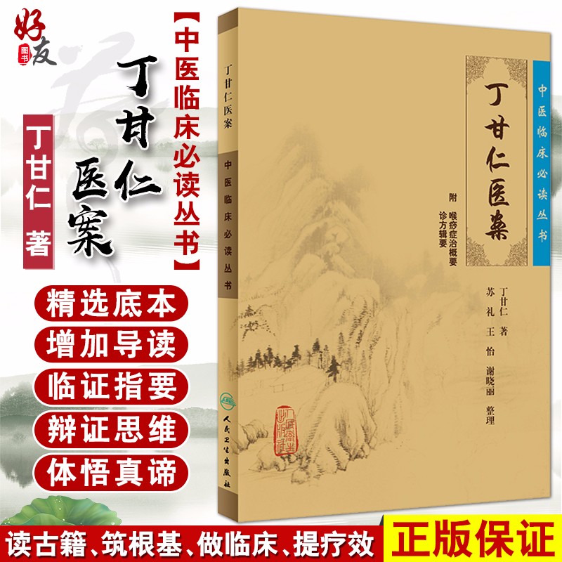 丁甘仁医案 中医临床必读丛书 丁甘仁著 苏礼等整理人民卫生出版社9787117087483