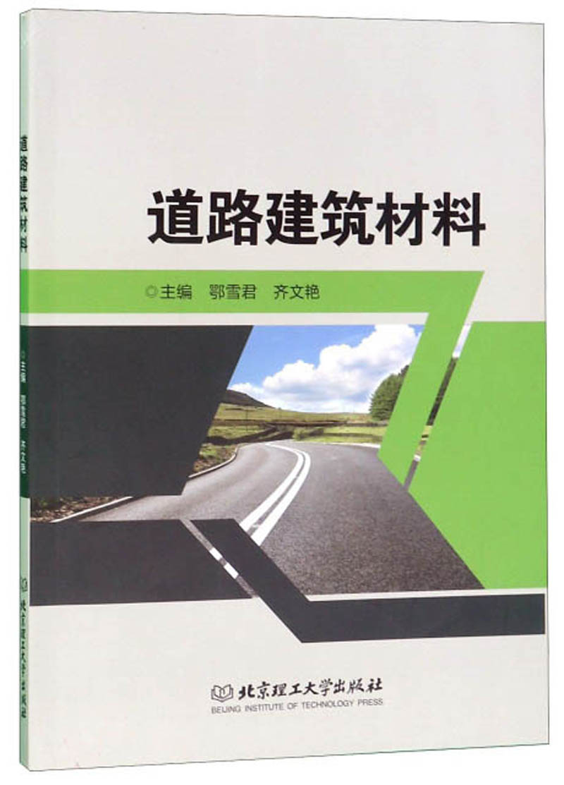 道路建筑材料 9787568221627