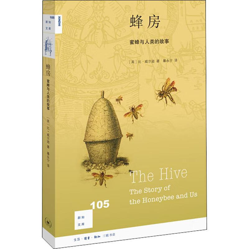 蜂房 蜜蜂与人类的故事