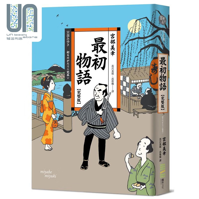 最初物语 完整版 经典回归 港台原版 宫部美幸 独步文化