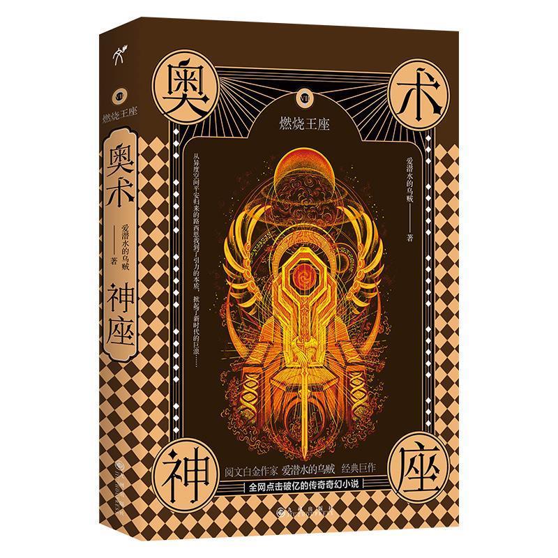 奥术神座VII：燃烧王座九州出版社9787510894343