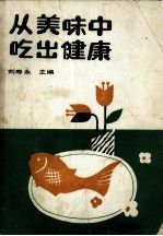 从美味中吃出健康9787110020579科学普及出版社