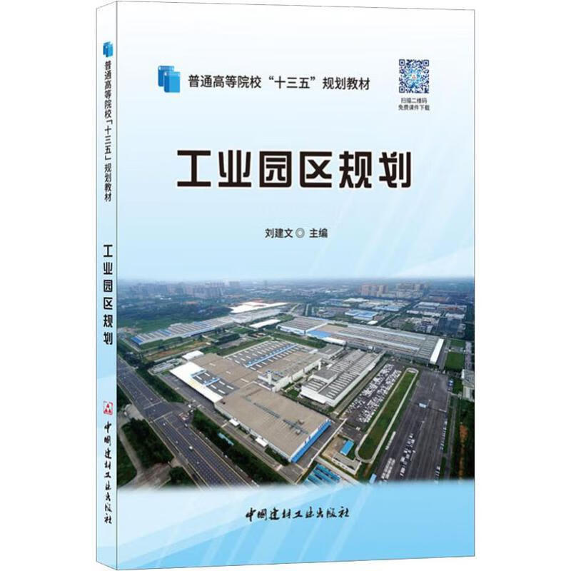 工业园区规划·普通高等院校“十三五”规划教材 刘建文 中国建材工业出版社