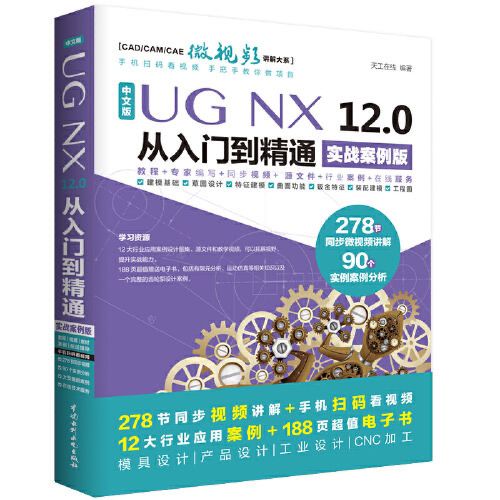 UG NX 12.0中文版从入门到精通AutoCAD教