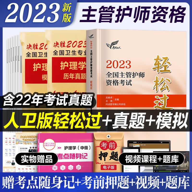 轻松过主管护师中级2023年护理学人卫版教材书历年真题模拟试