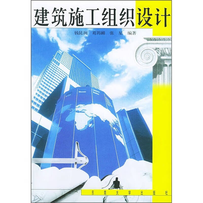 建筑施工组织设计9787810505666【好书】